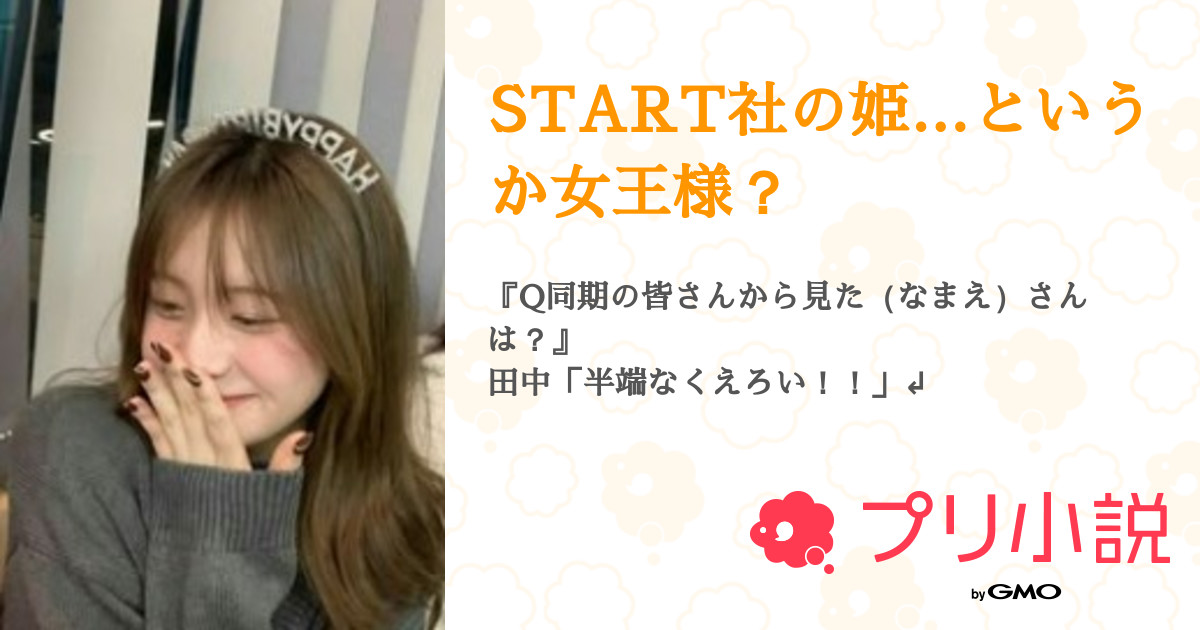 START社の姫…というか女王様？ - 全1話 【連載中】（Hinataさんの夢小説） | 無料スマホ夢小説ならプリ小説 byGMO